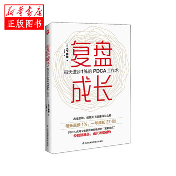 复盘成长 每天进步1%的PDCA工作术 【日】木下雅幸王星星 江苏凤凰科学技术出版社新华书店正版图书