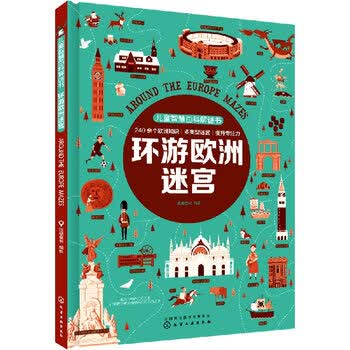 环游欧洲迷宫-儿童智慧百科解谜书