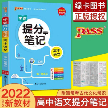 新教材学霸提分笔记高中 语文 新高考版