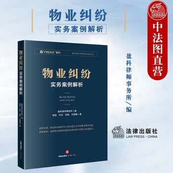 正版 物业纠纷实务案例解析 法律社 小区治理工作重点难点问题解读物业管理服务法律纠纷处理技巧法规条文
