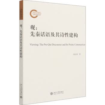 观:先秦话语及其诗性建构 图书