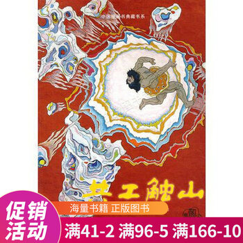 中国图画书典藏书系·共工触山