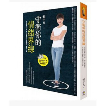 正版 原版进口图书 赖宇凡《守卫你的情绪界线》如何