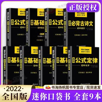 多选 星火掌中宝MiniBOOK迷你口袋书初中全套基础知识手册复习资料工具书 全套9本 七八九年级通用全国版