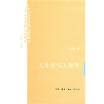 人生史与人类学【正版图书】