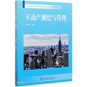不动产测绘与管理9787521910445中国林业刘丹丹