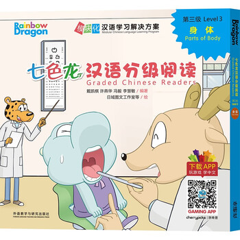 七色龙汉语分级阅读第三级：身体(套装共5册)