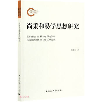 尚秉和易学思想研究