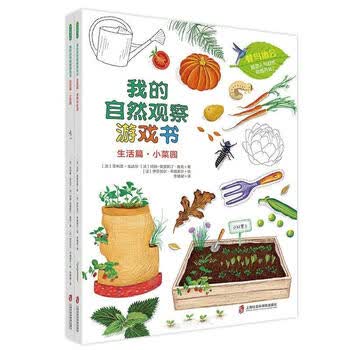 我的自然观察游戏书-生活篇(全两册)菲利普·戈达尔上海社会科学院出版社有限公司97875520338