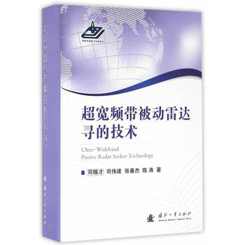 超宽频带被动雷达寻的技术司锡才电子与通信9787118106466 超宽带雷达被动制导研究研究人员