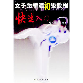 女子跆拳道初级教程--快速入门