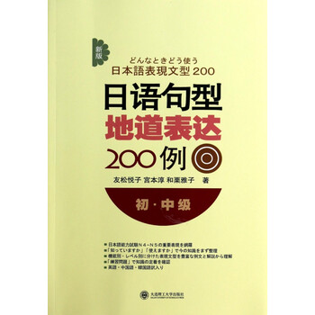 日语句型地道表达200例(初中级新版)