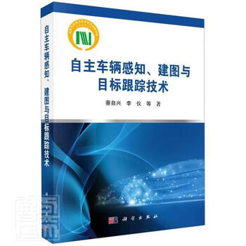 自主车辆感知建图与目标跟踪技术计算机与互联网计算机视觉目标跟踪研究本科及以上图书