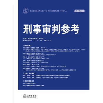 刑事审判参考(2013年集 总第90集)
