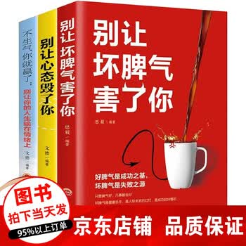 正版3册 别让坏脾气害了你+别让心态毁了你+不生气你就赢了：别让你的人生输在情绪上 情绪管理书籍