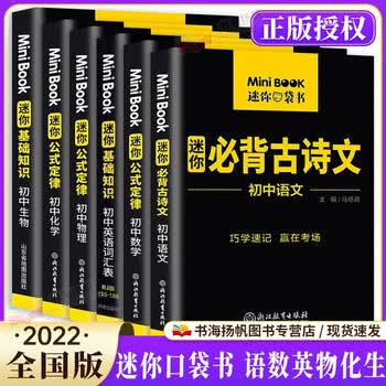 多选 星火掌中宝MiniBOOK迷你口袋书初中全套基础知识手册复习资料工具书 语文+数学+英语+物理+化学+生物6本 七八九年级通用全国版