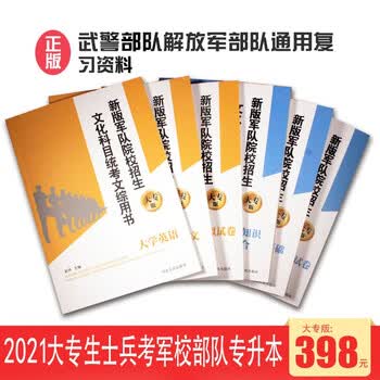 军考辅导2021年大专生士兵考军校辅导军考书籍辅导专升本军考资料试题大专生士兵考学模拟试卷专升本军考