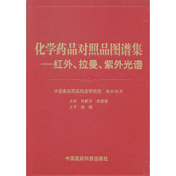化学药品对照品图谱集：红外、拉曼、紫外光谱分析肖新月中国医药科技出版社9787506768122 医