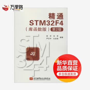 精通STM32F4(库函数版)(第2版)