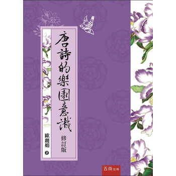 预售 欧丽娟唐诗的乐园意识五南