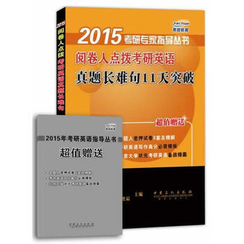 2015阅卷人点拨考研英语真题长难句11天突破 赵晓敏 主编