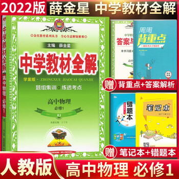 中学教材全解人教版高中物理必修一1必修二全解RJ人教版薛金星学案版题组集训 练透考点物理同步讲解教辅 高中教材全解高一必修一物理
