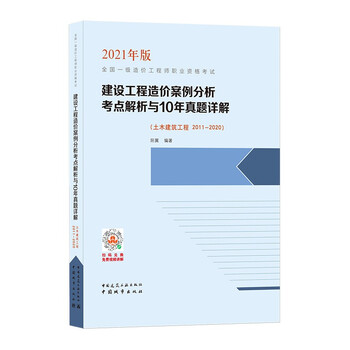 2021年一级造价工程师一造 ：建设工程造价案例分析考点解析与10年真题详解（土木建筑工程 2011-