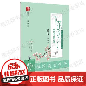 庞中华飞花令里写诗词·静（楷书）