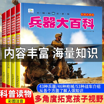 兵器大百科全书 儿童彩图注音版 枪械大百科战大百科人体大百科 少儿百科武器书籍科普认知幼儿启蒙图书 全套4册