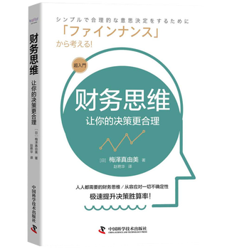 财务思维：让你的决策更合理
