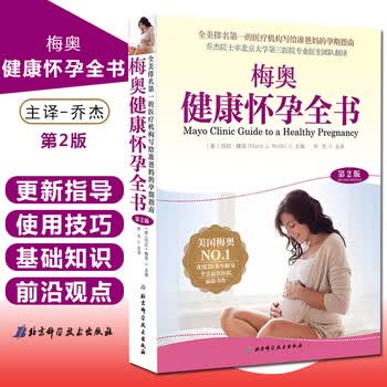 梅奥健康怀孕全书 第2版 妇产科学参考书籍 孕产育儿 2020年月出版 玛拉 魏克编著 乔杰译 9