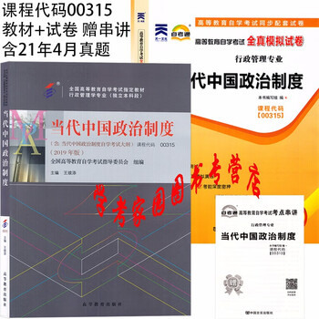2022自考全套2本 0315 00315当代中国政治制度2019年版教材+真题试卷 行政管理学本科