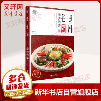 贵州名厨 经典黔菜 金版