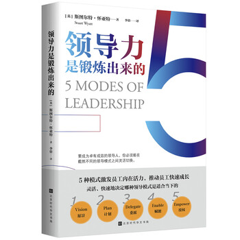 领导力是锻炼出来的 [英]斯图尔特？怀亚特