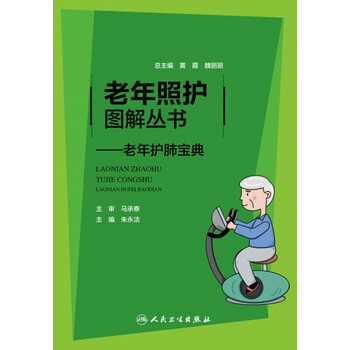 老年照护图解丛书——老年护肺宝典 朱永洁