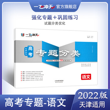 2022天津高考一飞冲天高考专题分类语文5年真题5年模拟150套试题优化天津高考一轮复习资料高考专项