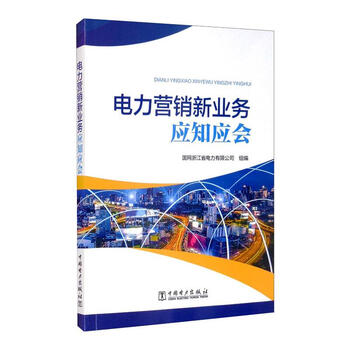 电力营销新业务应知应会 图书