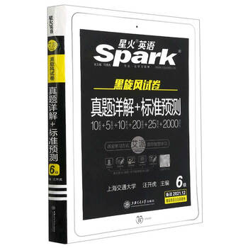 真题详解+标准预测(6级备战2021.12)/星火英语黑旋风试卷