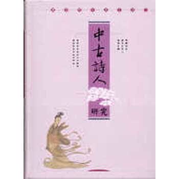 预售 廖蔚卿 中古诗人研究 里仁书局 原版进口书