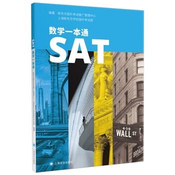 SAT数学一本通 涵盖新SAT考纲中考点 SAT考试数学辅导教材 SAT数学备考训练 上海译文出版社