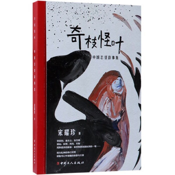 奇枝怪叶(中国志怪故事集) 宋耀珍