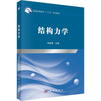 【正版图书】结构力学