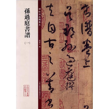 [正版]碑帖珍品临摹本:孙过庭书谱1