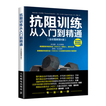 抗阻训练从入门到精通（全彩图解第4版）