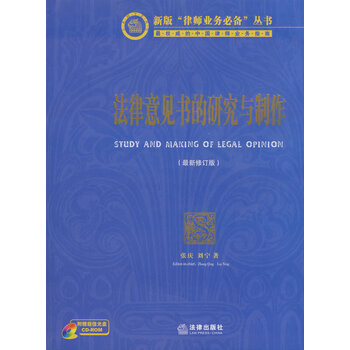 [正版图书] 法律意见书的研究与制作(2009修订版) 张庆,张宁 法律出版社 9787503646