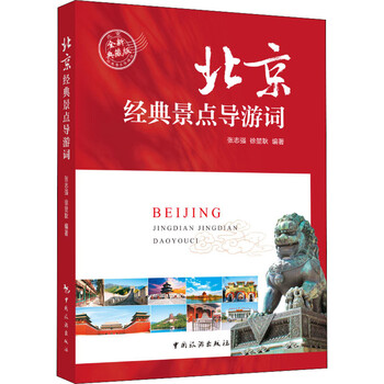 北京经典景点导游词 全新典藏版 图书