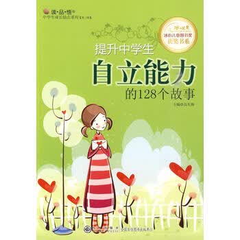 提升中学生自立能力的128个故事