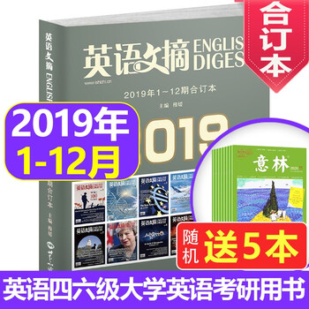 【全年珍藏+送5本】英语文摘合订本杂志2019年1-12期全年合订本 新闻英语的选择 四六级大学英语考研用书 英语世界