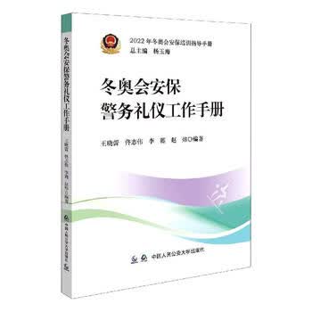 冬奥会安保警务礼仪工作手册