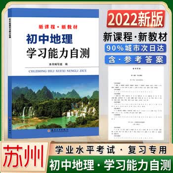 2022新版新课程新教材初中 地理 生物学 习能力自测苏州大学出版社 初中地理学习能力自测 初中通用